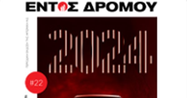22° τεύχος του "ΕΝΤΟΣ ΔΡΟΜΟΥ" | Ιαπωνική