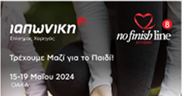 Η ΙΑΠΩΝΙΚΗ, Επίσημος Χορηγός στον 8⁰ μεγαλύτερο φιλανθρωπικό αγώνα No ...